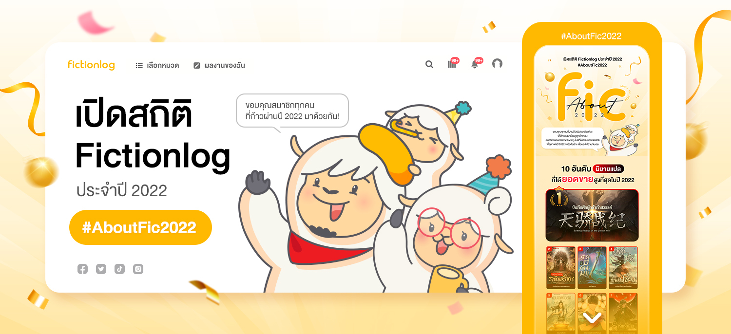 เปิดสถิติ Fictionlog ประจำปี 2022 #AboutFic2022 | Fictionlog นิยายออนไลน์ นิยายแปล เว็บตูนถูก ...
